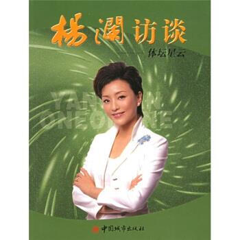 杨澜访谈:体坛星云【正版图书，放心下单】