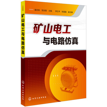 矿山电工与电路仿真【正版图书】