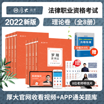2022厚大法考 理论卷全套 司法考试 精讲卷 讲义卷 法律职业资格考试用书 鄢梦萱商经法 罗翔刑法 向高甲刑诉法 张翔民法 2022法考 辅导用书