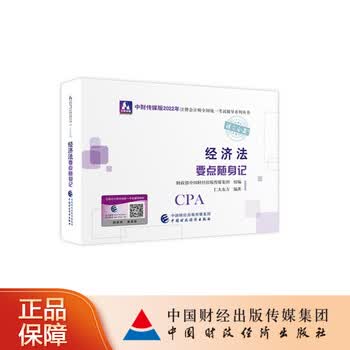 【现货】经济法要点随身记 中财传媒版 2022年注册会计师全国统一考试辅导系列丛书 中国财政经济出版
