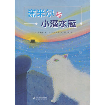 谢米尔与小潜水艇 [日]齐藤洋【正版书】