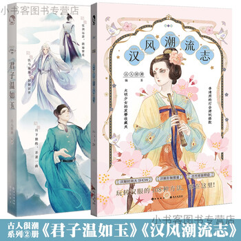 赠书签+汉服diy图纸 公子温如玉+汉风潮流志 古人很潮mook系列古代君子齐亮相汉服图鉴 1