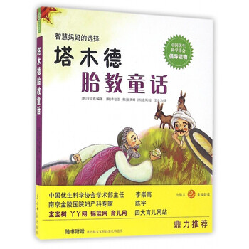 塔木德胎教童话