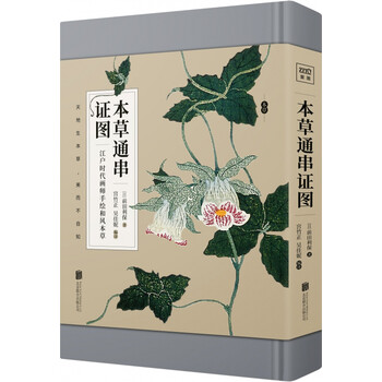 本草通串证图(精)