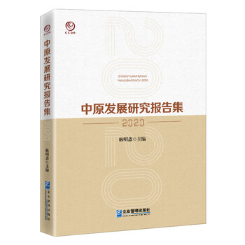 中原发展研究报告集（2020）
