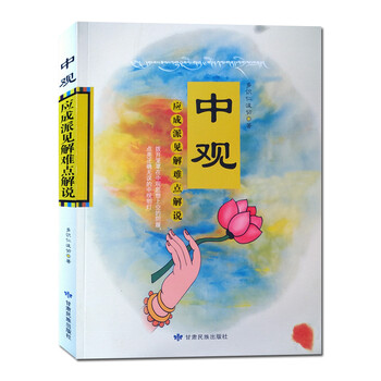 包邮 中观应成派见解难点解说 多识仁波切 中观奥义浅释明镜\\\/藏传佛教书藏传佛教经书藏密书藏密佛教书密