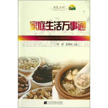 家庭生活万事通 范颖,张新成 编【正版书】