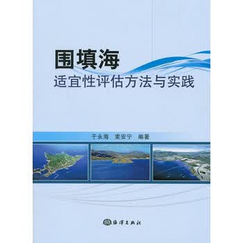 围填海适宜性评估方法与实践 于永海 科学与自然 9787502786823