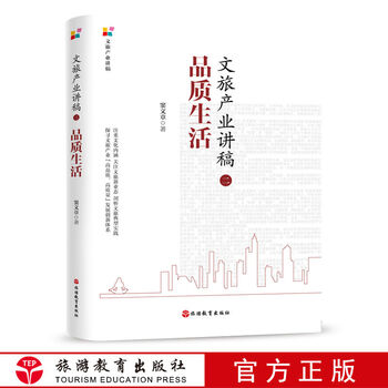 文旅产业讲稿（二）：品质生活9787563741601