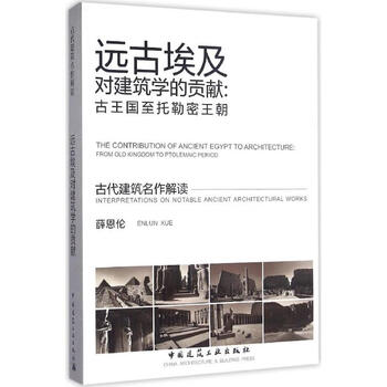 远古对建筑学的贡献 薛恩伦 中国建筑工业出版社 9787112190782