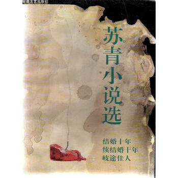 苏青小说选 苏青