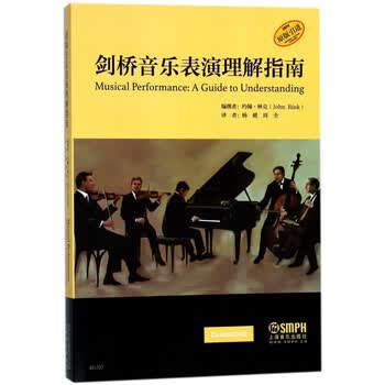 剑桥音乐表演理解指南(原版引进)