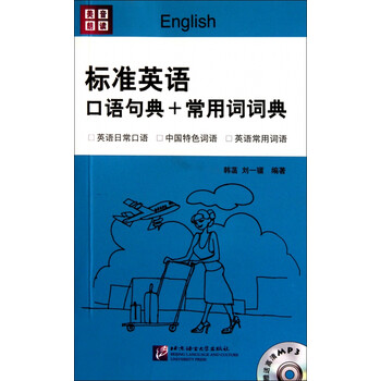 标准英语口语句典+常用词词典(附光盘)