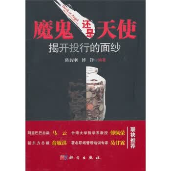 保证正版 魔鬼还是天使:揭开投行的面纱 陈智刚, 博锋 科学出版社 9787030297686