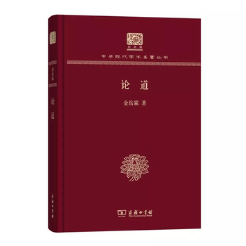 论道 金岳霖著（120年纪念版）(中华现代学术名著丛书)