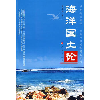 海洋国土论 徐质斌 科学与自然 9787010070902