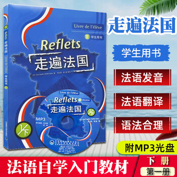 新版走遍法国1下册 走遍法国学生用书 附赠MP3光盘(Reflets)法语