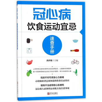 冠心病饮食运动宜忌速查手册