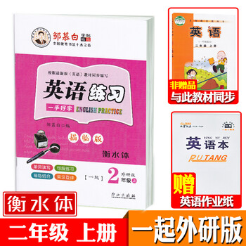 一起外研版一二三四五六年级级上册下册英语字帖衡水体小学生一年级起点外研社课本同步邹慕白英语练习字帖可单选 二年级上册【一起外研衡水体】【赠1本英语本】