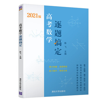 高考数学逐题搞定