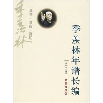 季羡林年谱长编 蔡德贵