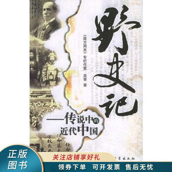 野史记：传说中的近代中国 高芾
