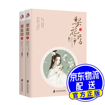 梨花错（套装上下册）