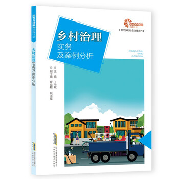 助力乡村振兴出版计划 现代乡村社会治理系列：乡村治理实务及案例分析