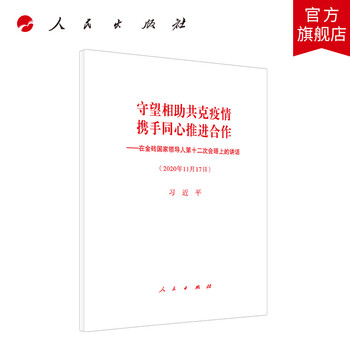 守望相助共克疫情 携手同心推进合作—在金砖国家领导人第十二次会晤上的讲话  人民出版社