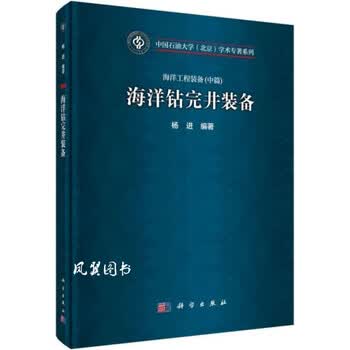 海洋钻完井装备 杨进编著 科学出版社
