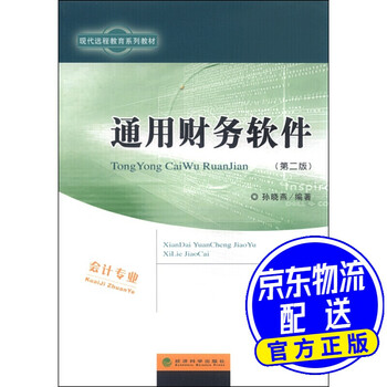 通用财务软件（第二版）