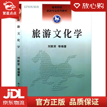 【新华正版】 旅游文化学  南开大学出版社