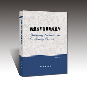 【地质出版社官方】热液成矿作用地球化学
