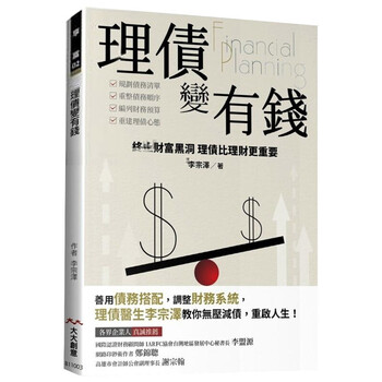 【中图台版】理债变有钱 终止财库黑洞 理债比理财更重要港台原版进口繁体中字李宗泽 大大创意投资理财