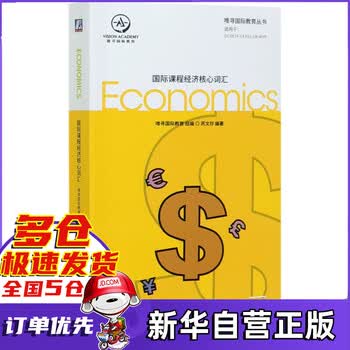 国际课程经济核心词汇/唯寻国际教育丛书