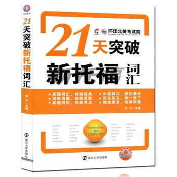 环球北美考试院·21天突破新托福词汇（含MP3光盘）出国留学托福考试辅导用书新托福真题词汇托福词根词