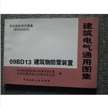 现货09BD13 建筑物防雷装置