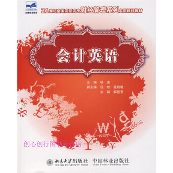 21世纪全国高职高专财经管理系列实用规划教材会计英语 杨洪