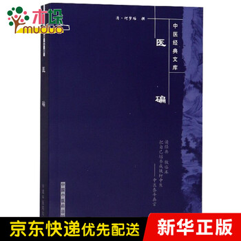 医碥/中医经典文库