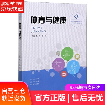 【正版图书】体育与健康  湖南大学出版社