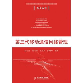 第三代移动通信网络管理【正版图书，放心下单】