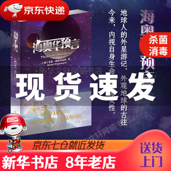 【新华书店 正版书籍】海奥华预言无删减中文版作家出版社法国人米歇的外星十日游内视自身生命生命灵性外国文学小说 正版图书绘本