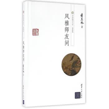 风雅师友间(精)/中华国学大系