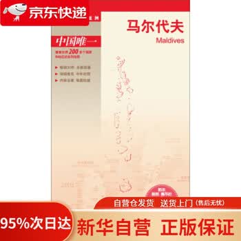 【新华书店 官方自营】世界分国地图·亚洲-马尔代夫地图（中外对照 防水 耐折 撕不烂地图 折叠图 亚洲地图） 中国地图出版