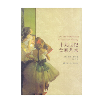 【正版新书】西方艺术史论名著:十九世纪绘画艺术   9787300047638