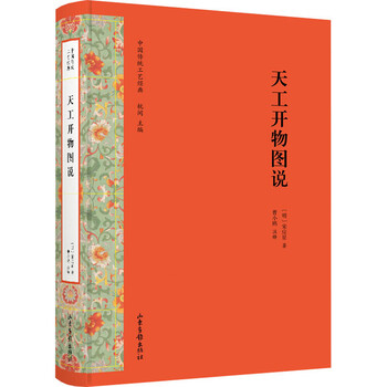 天工开物图说 (明)宋应星 著 民间工艺 
