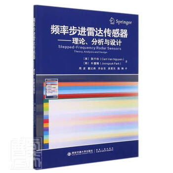 频率雷达传感器:理论、分析与设计阮凯姆西安交通大学出版社有限责任公司9787569311020 电子