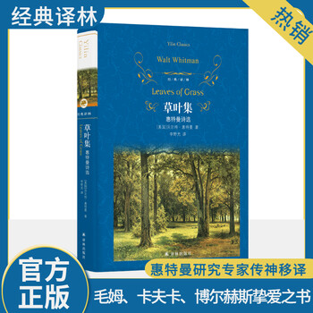 经典译林：草叶集：惠特曼诗选 图书