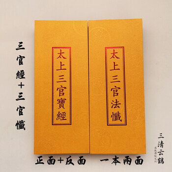 三清雲鹤 三官经+三官忏 道教经书折子本一本两面有标点字大清晰有标点