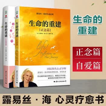 套装2册 露易丝·海《生命的重建》系列：《生命的重建（正念篇）》+《生命的重建（自爱篇）》书籍